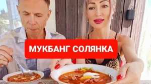 МУКБАНГ СОЛЯНОЧКА ПРИСОЕДИНЯЙТЕСЬ ПРИЯТНОГО ПРОСМОТРА И АППЕТИТА!