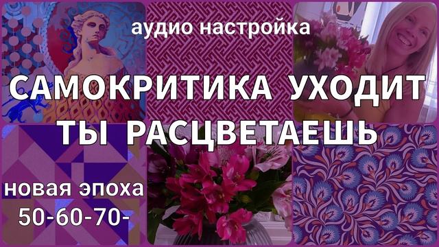Повышение самооценки. Женская настройка для изменения СЕБЯ. 50- 60- 70-