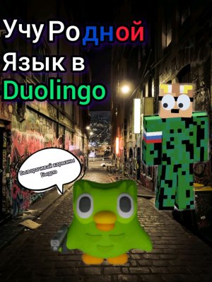 учу родной язык в дуолинго!