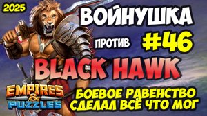 БИТВА АЛЬЯНСОВ #46 // ИНТЕРЕСНЕЙШАЯ КОНЦОВКА // Empires and Puzzles / Империя пазлов