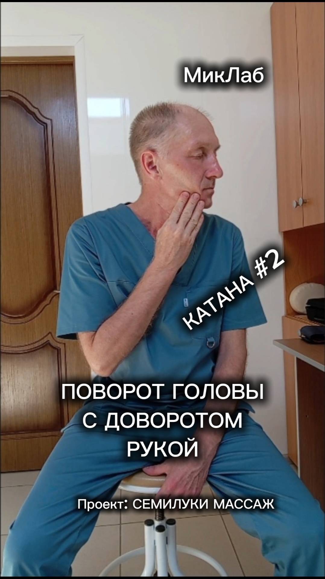КАТАНА #2. Поворот головы с доворотом рукой. Семилуки Массаж. МикЛаб