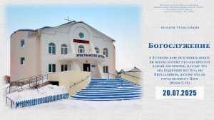 Воскресное Богослужение | 20.07.2025