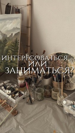 Интересоваться или заниматься?