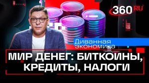 Россияне набрали кредитов, биткоин растет, а налоги меняются — главные новости экономики за неделю