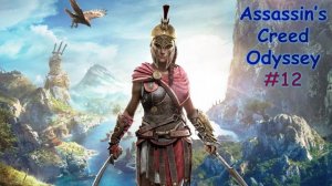 Assassin's Creed ODYSSEY. Прохождение #12. ПРОСТОРЫ ЭВБЕИ. КЕРИНЕЙСКАЯ ЛАНЬ