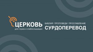 20.07.2025 Служение с сурдопереводом. Церковь "Неемия" город Омск
