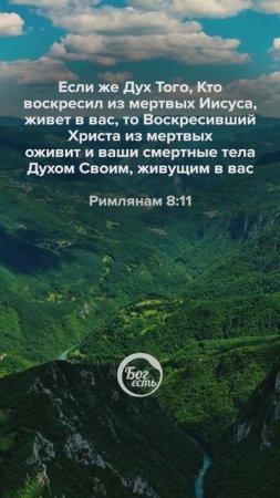 Римлянам 8:11