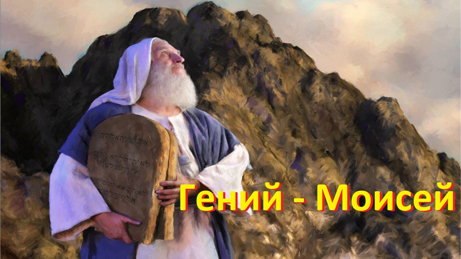 Проповедь - Гений Моисей (Загумённов В.В.)