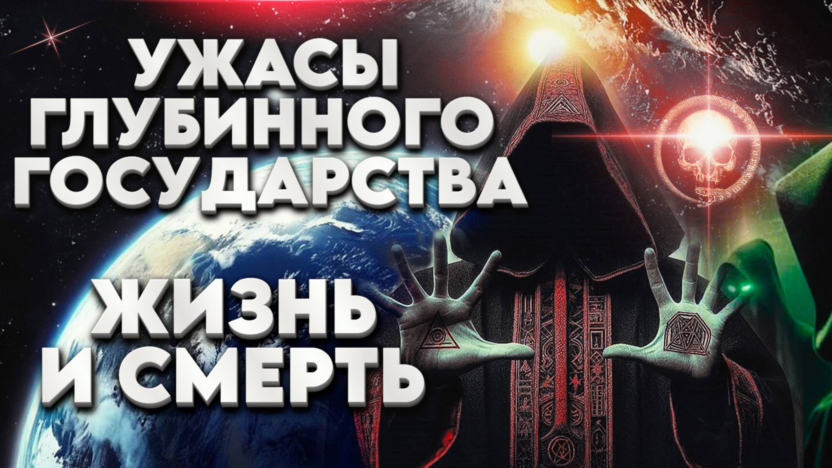 УЖАСЫ ГЛУБИННОГО ГОСУДАРСТВА | Абсолютный Ченнелинг