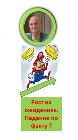 Рост но ожиданиях снижения ставки Возможно снижение по факту Когда растёт Газпром и др. отстающие