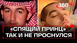 «Спящий принц» Саудовской Аравии умер после 20 лет комы