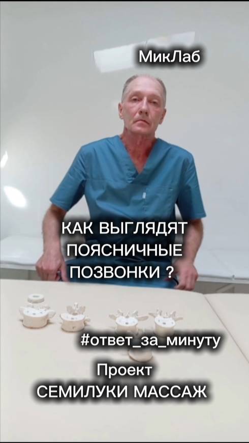 Как выглядят ПОЯСНИЧНЫЕ ПОЗВОНКИ? Ответ за минуту. Андрей Микулин. Семилуки Массаж. МикЛаб
