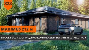 Большой одноэтажный дом 212м² "Maximus"
