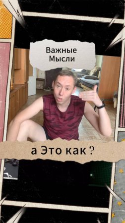 Важные Мысли - а Это как