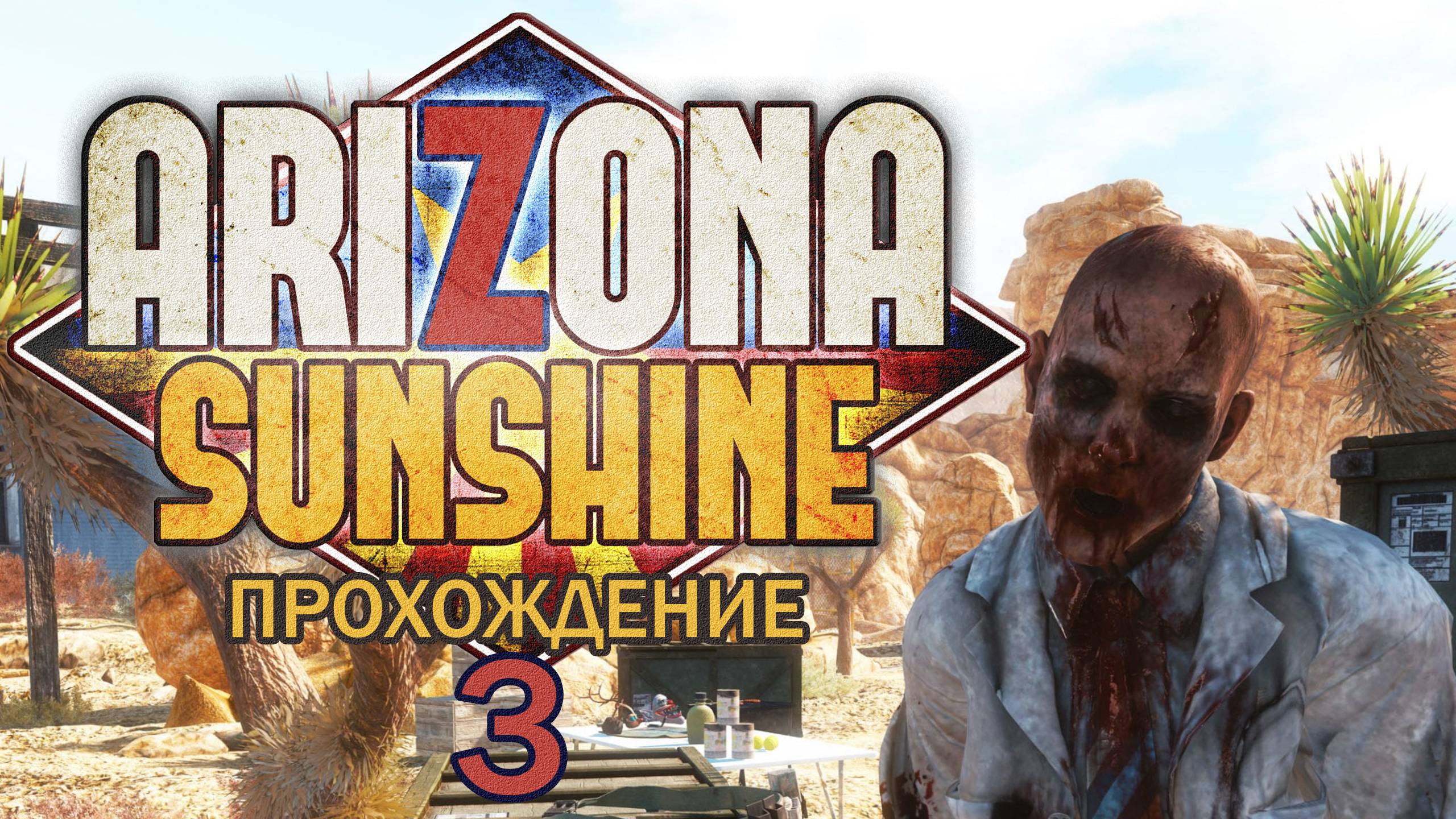 Прохождения Arizona Sunshine часть 3