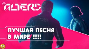 THE ALTERS ПРЕДСТАВИЛИ ЛУЧШИЙ САУНДТРЕК К ИГРЕ, КОТОРЫЙ НЕ ПРЕВЗОЙТИ ► РЕКОМЕНДОВАНО К ПРОСМОТРУ