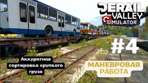 🌞 Derail Valley – Хрупкий груз: манёвры с городскими автобусами 🚍 | Фабрика, день и солнце