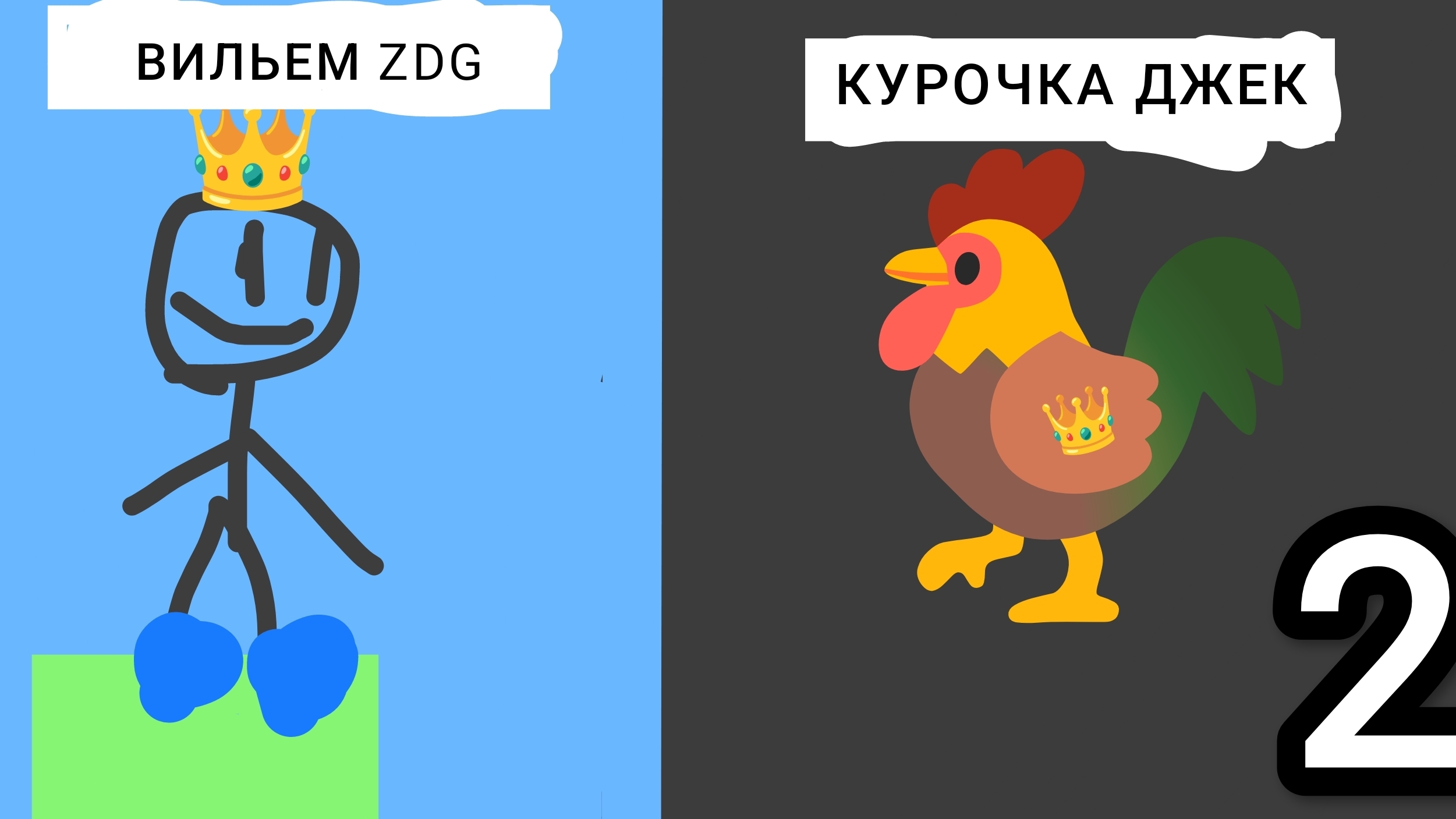 КУРОЧКА ДЖЕК БИТВА ЧАСТЬ 2