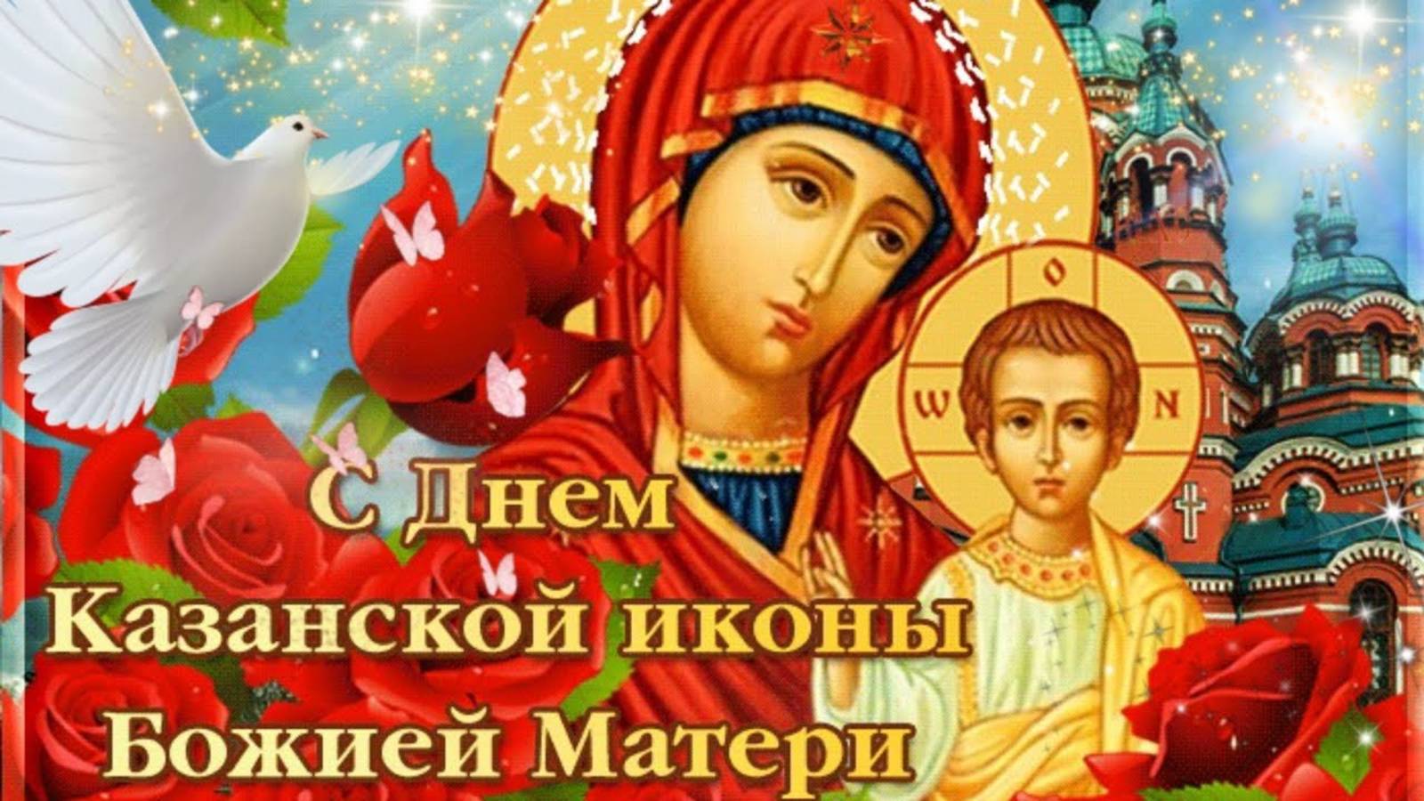 Молитва " Казанской"  Божьей Матери, при любых бедах, невзгодах и в сложных жизненных ситуациях