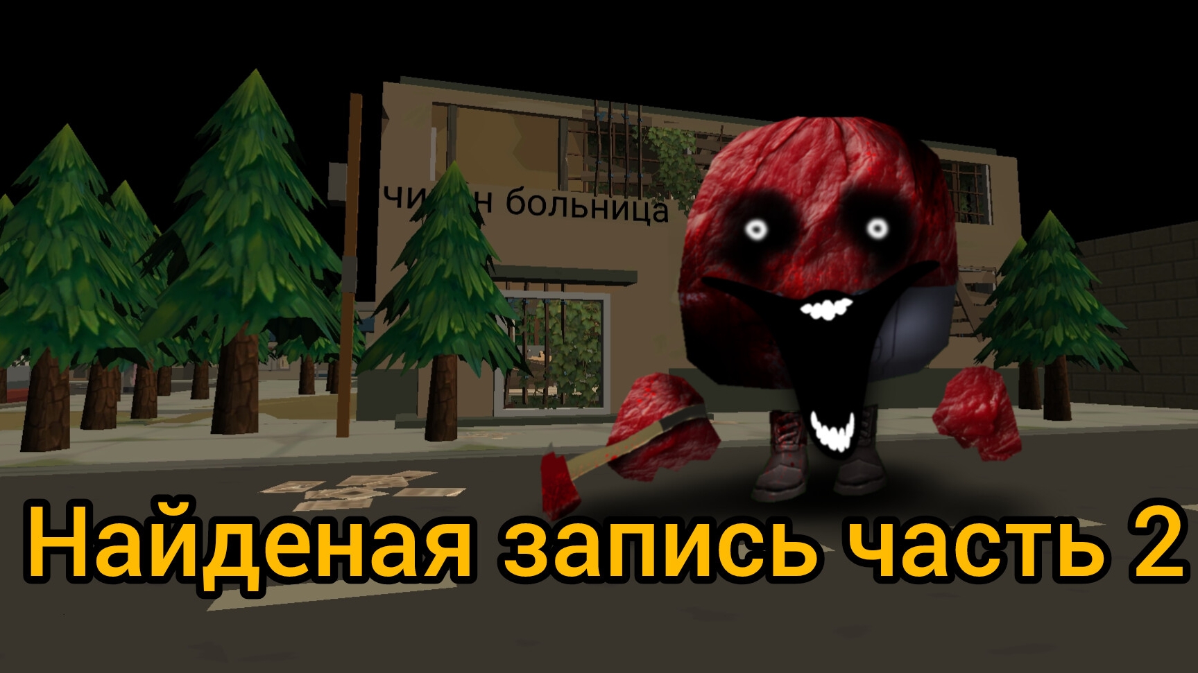 заброшенная больница найденная запись часть 2