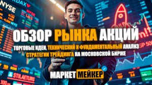 🚀 РОСТ РЫНКА ПЕРЕД ЗАСЕДАНИЕМ ЦБ | ОБЗОР АКЦИЙ НА 21.07.2025 + СИГНАЛЫ НА ПОКУПКУ