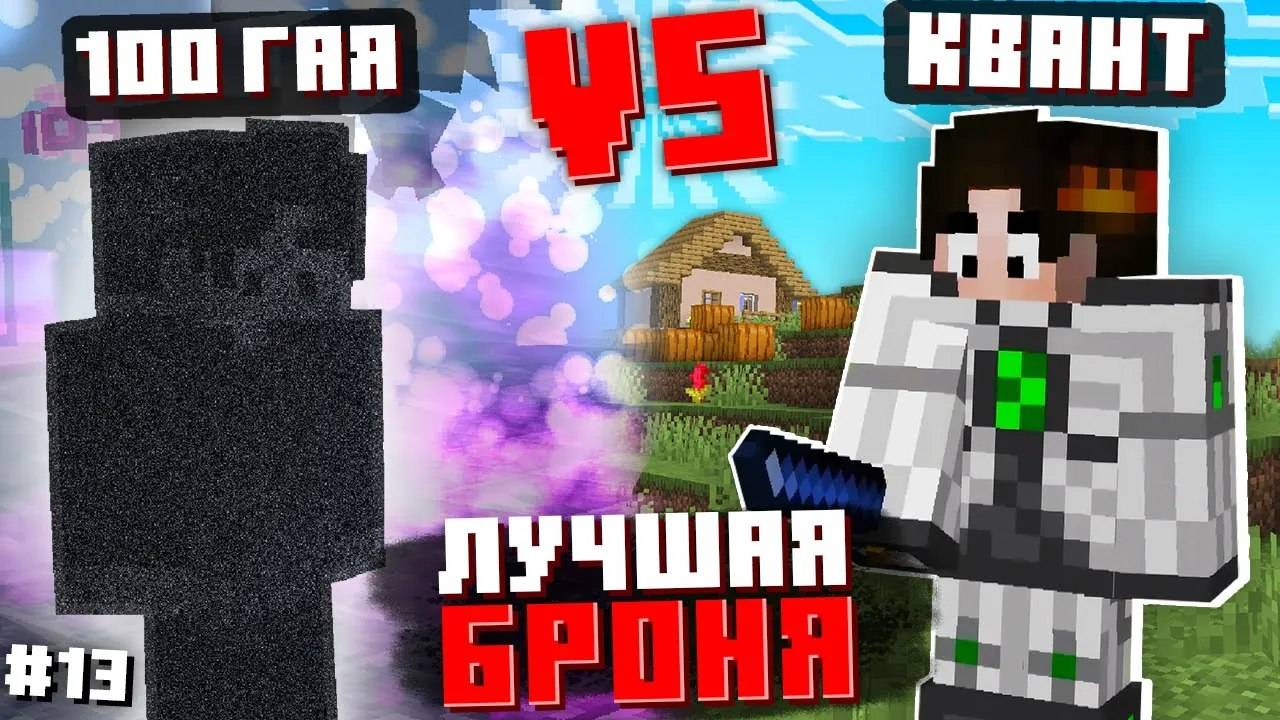 КВАНТОВАЯ БРОНЯ ПРОТИВ ВТОРОГО ГАЙИ #13 ТЕХНОМАГИЯ Майнкрафт Выживание с Модами