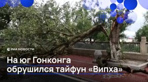 На юг Гонконга обрушился тайфун "Випха"
