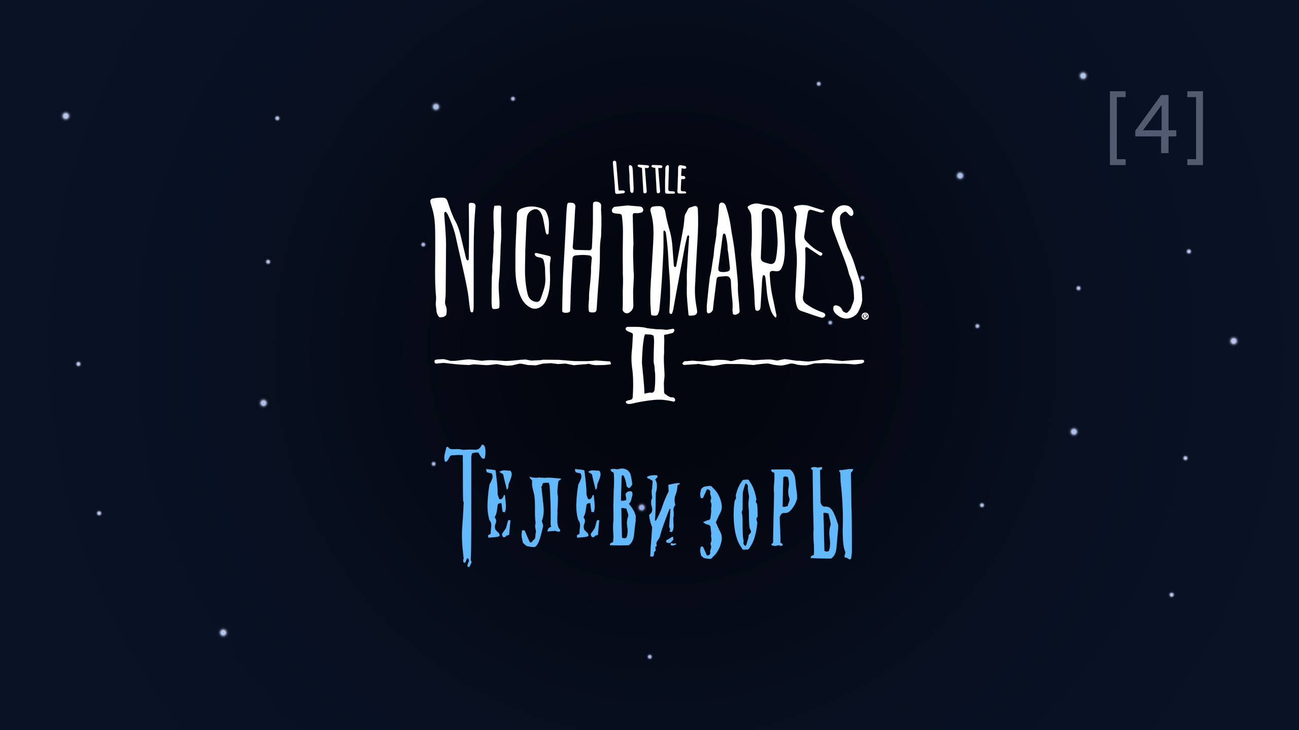 Little Nightmares II | 4 | Телевизоры