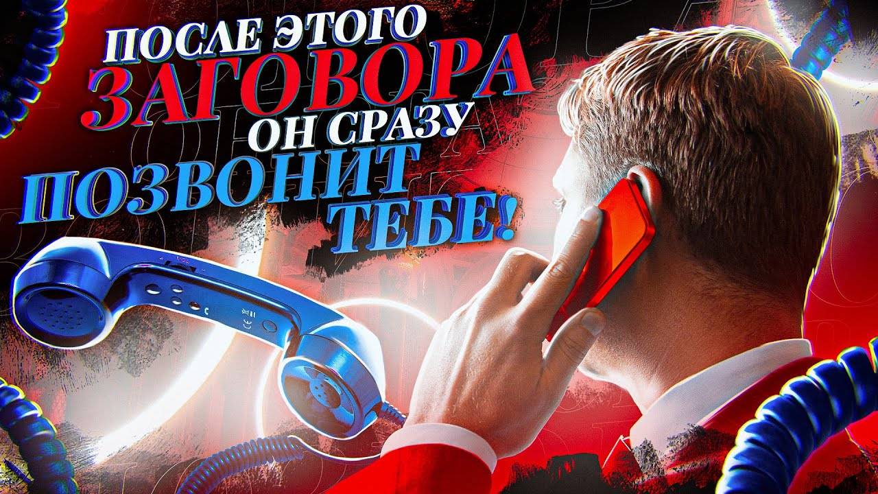 Заговор чтобы мужчина позвонил скучал и тосковал