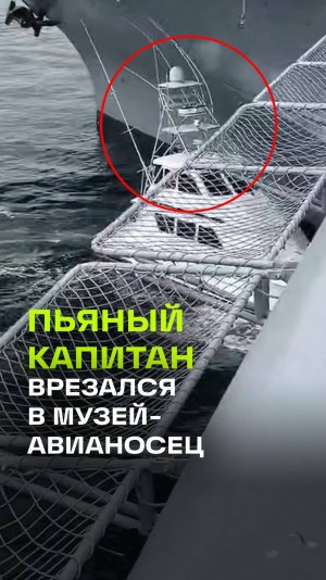 Пьяный капитан яхты столкнулся с авианосцем-музеем в порту Сан-Диего