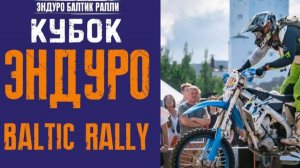 Кубок Эндуро Балтик Ралли 2025