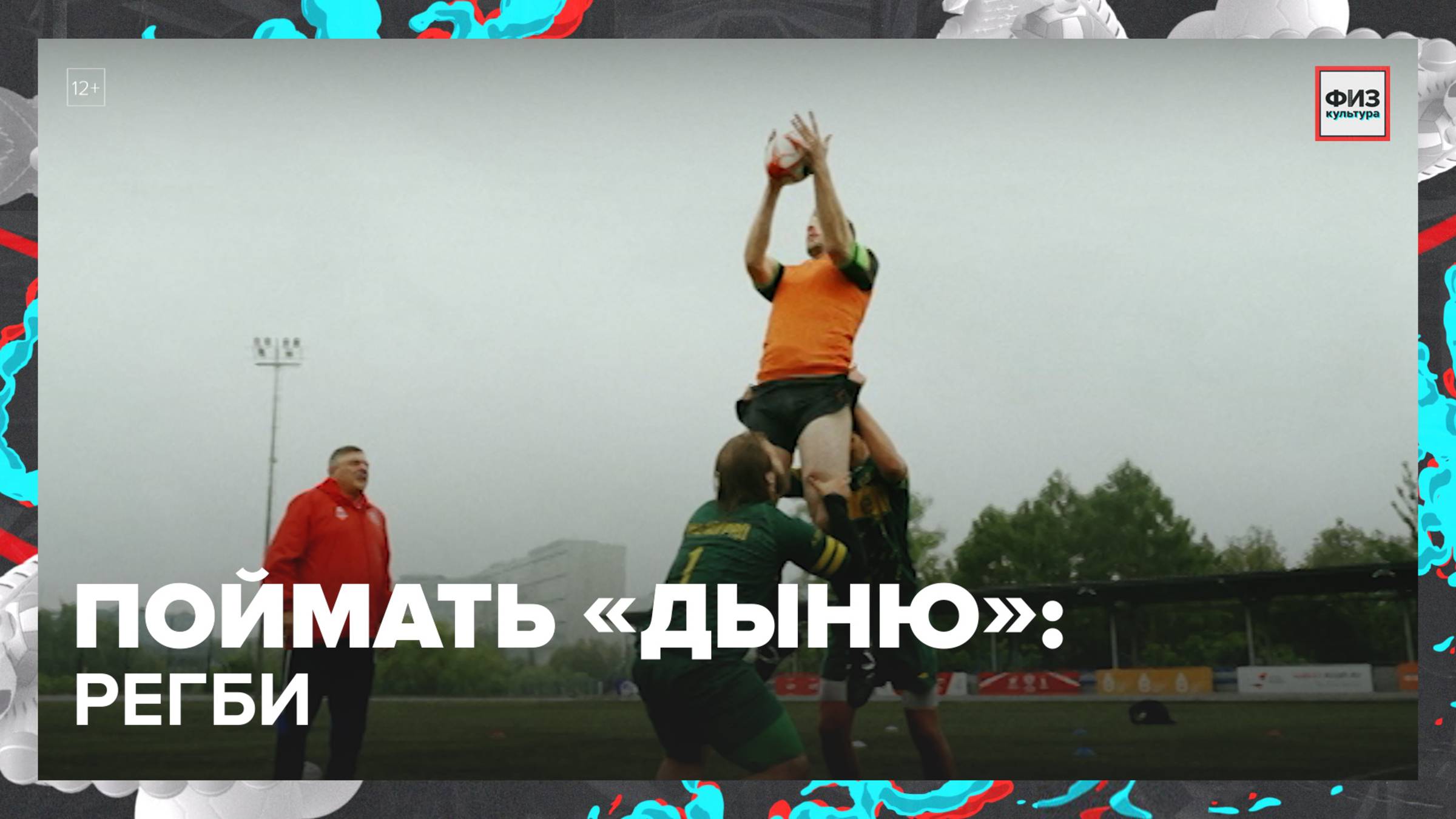 Регби|Физкультура — Москва24|Контент