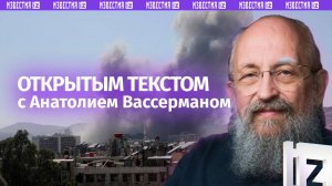 США и бизнес на крови / Израиль атакует / ГМО-люди / Открытым текстом с Анатолием Вассерманом