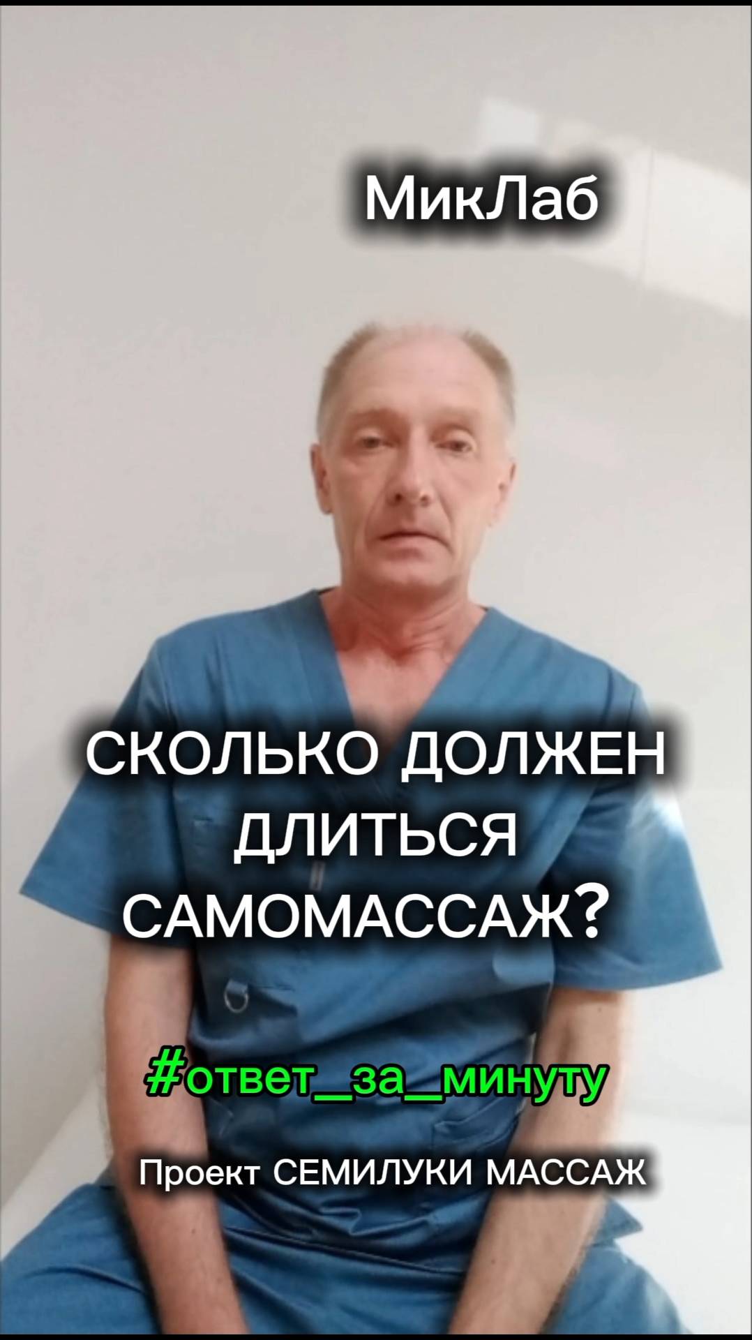 Сколько должен длиться САМОМАССАЖ? Ответ за минуту. Андрей Микулин. Семилуки Массаж. МикЛаб