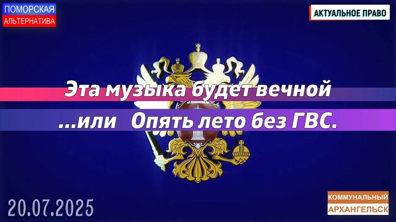 Эта музыка будет вечной …или Опять лето без ГВС. #АктуальноеПраво (20.07.2025) [12+].