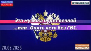 Эта музыка будет вечной …или Опять лето без ГВС. #АктуальноеПраво (20.07.2025) [12+].