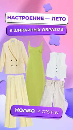 Летние женские образы в Ostin (Блоги шопинга)