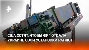 США потребовали от Германии поставить Украине системы Patriot из своих запасов