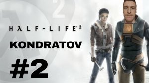 Half-Life 2 / Гордон Фримен #2