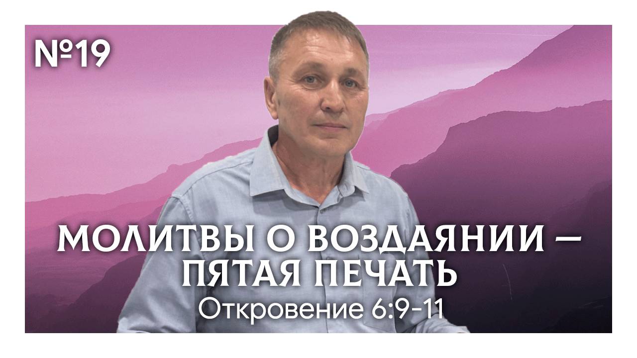 Молитвы о воздаянии — пятая печать | Откровение 6:9-11 | Марат Шарипов