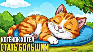 Стать Большим|сказки для детей | сказки на ночь| аудиосказки | детские сказки| добрые сказки