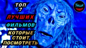 ТОП ЛУЧШИХ ФИЛЬМОВ КОТОРЫЕ СТОИТ ПОСМОТРЕТЬ