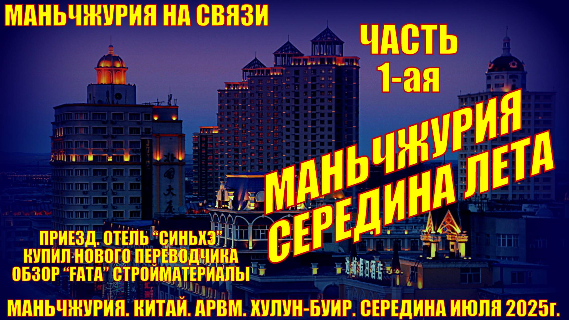 Маньчжурия. Китай. Часть 1. Июль 2025. Приезд. Синьхэ. Супермаркет FATA обзор