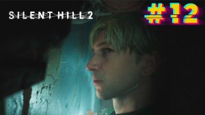 В тисках. SILENT HILL 2. Русская озвучка. #12