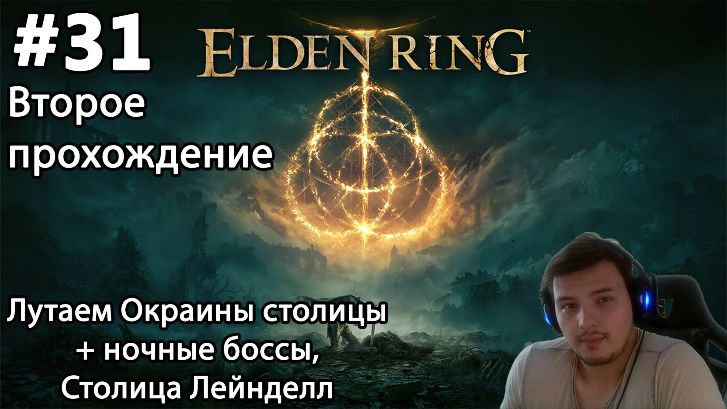 #31 Elden ring. Второе прохождение. Лутаем Окраины столицы+ ночные боссы, Столица Лейнделл