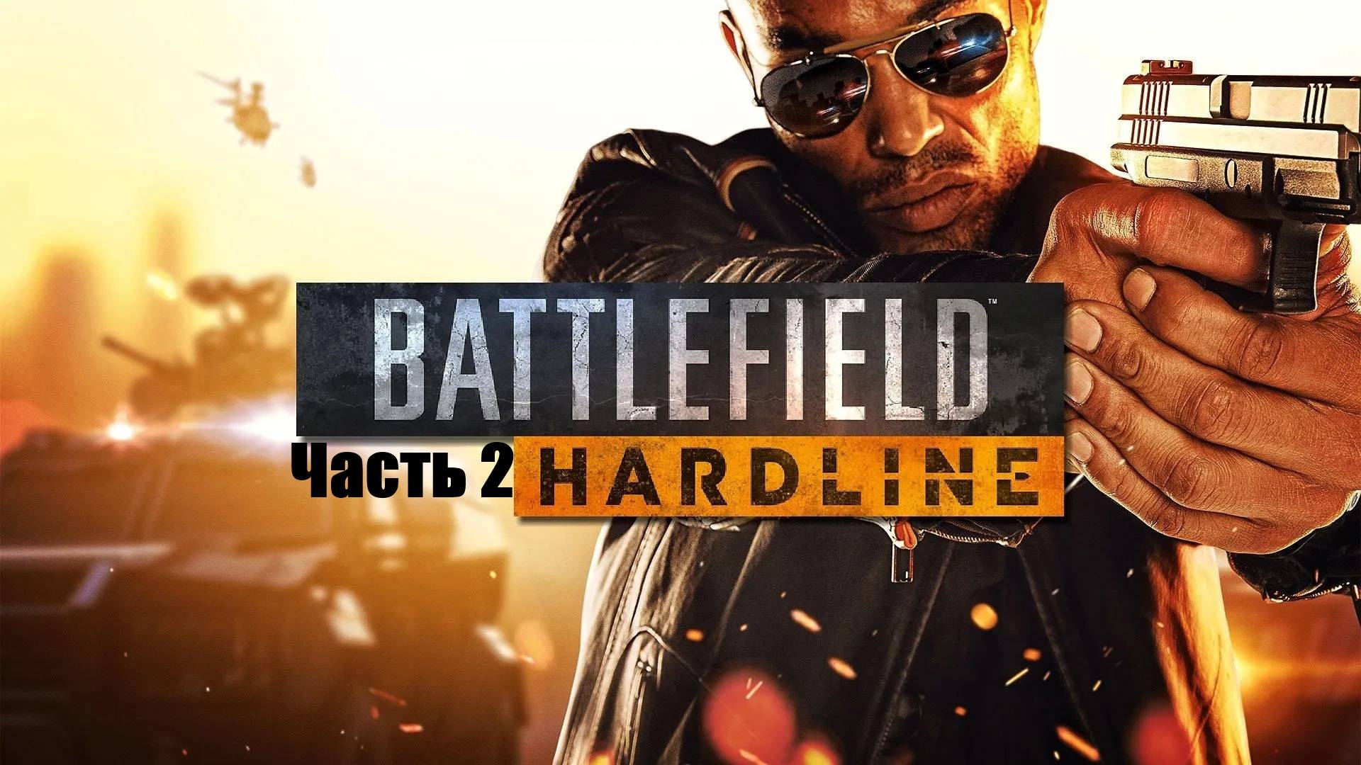 Прохождение Battlefield™ Hardline. Часть 2.