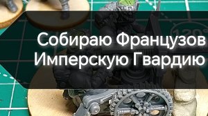 Warhammer 40000 Хобби. Собираю Гренадер Имперская Гвардия Astra Militarum