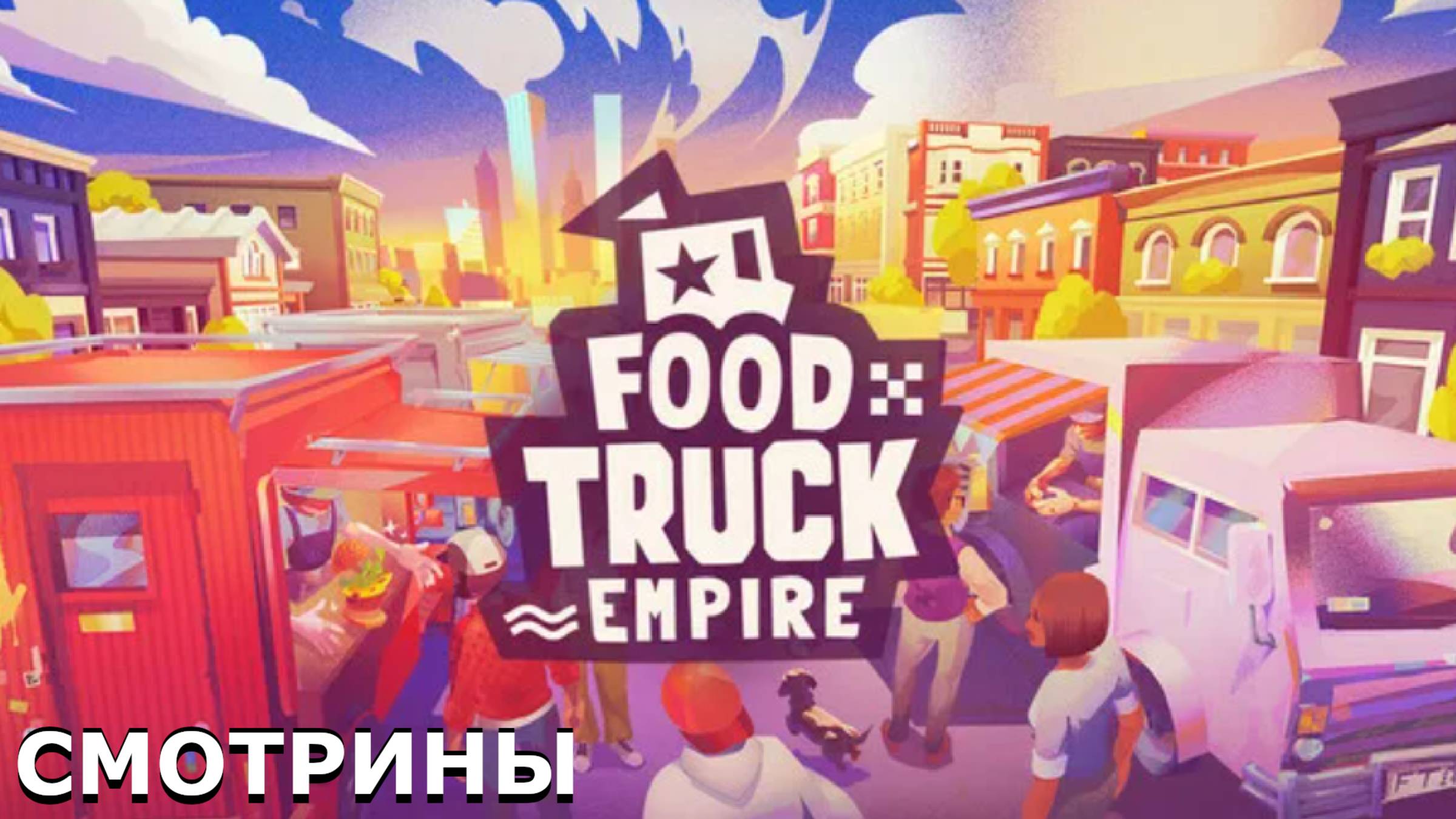 СМОТРИНЫ | #foodtruckempire | FOOD TRUCK EMPIRE. DEMO