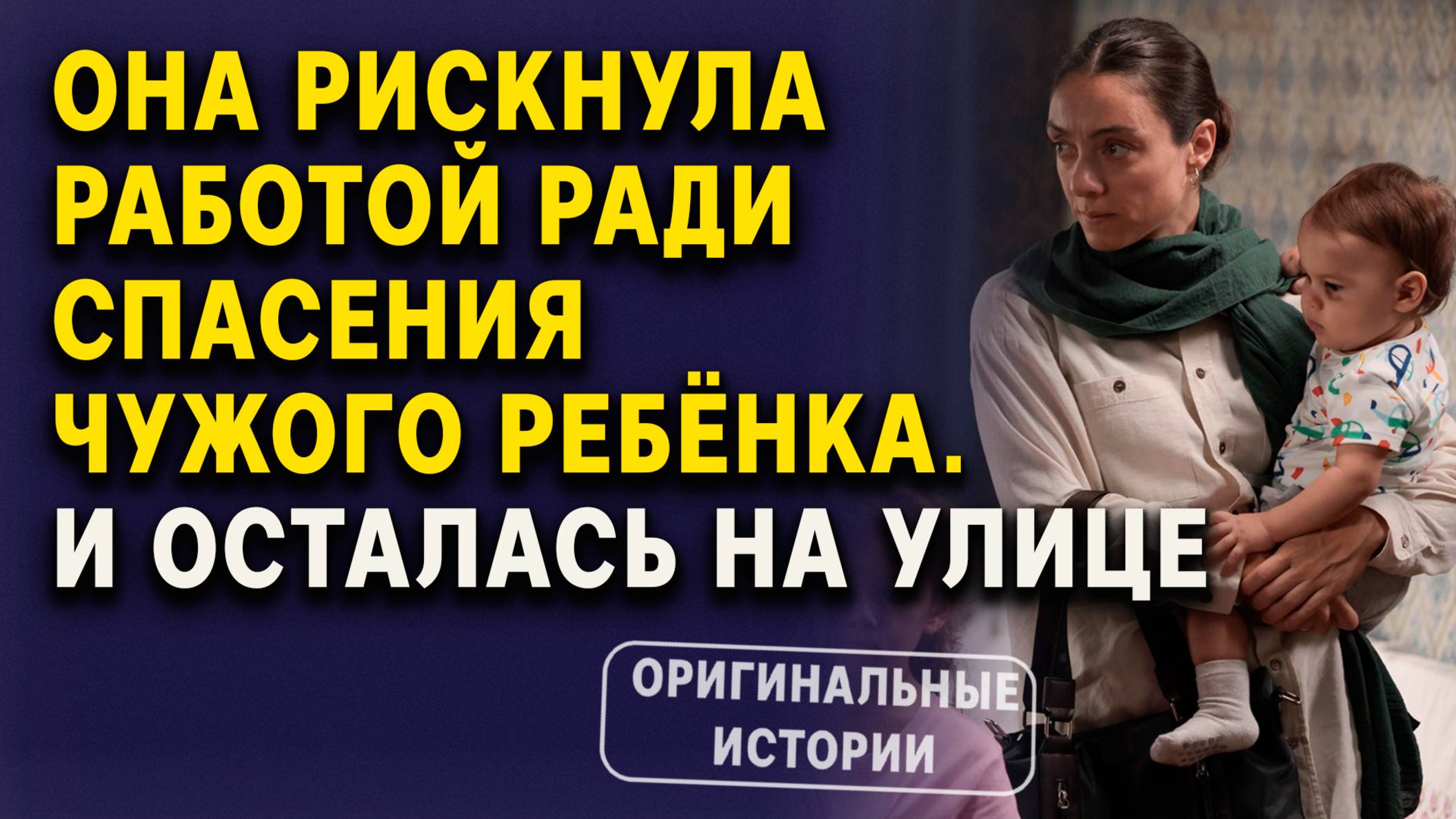 Она рискнула работой ради спасения чужого ребёнка. И осталась на улице | Аудиорассказы слушать