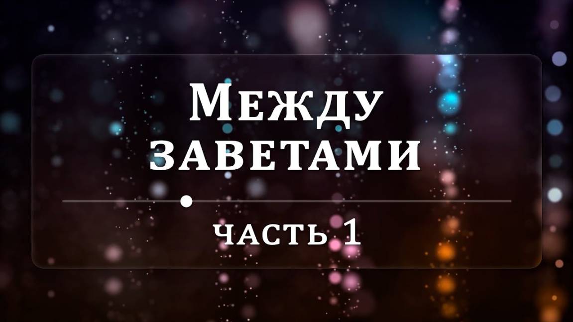 Между заветами - Эндрю Уоммак | Часть 1/2